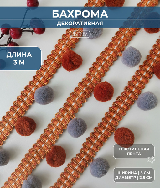 Бахрома декоративная на отрез 3 м, покрывал/тесьма с шариками для ...