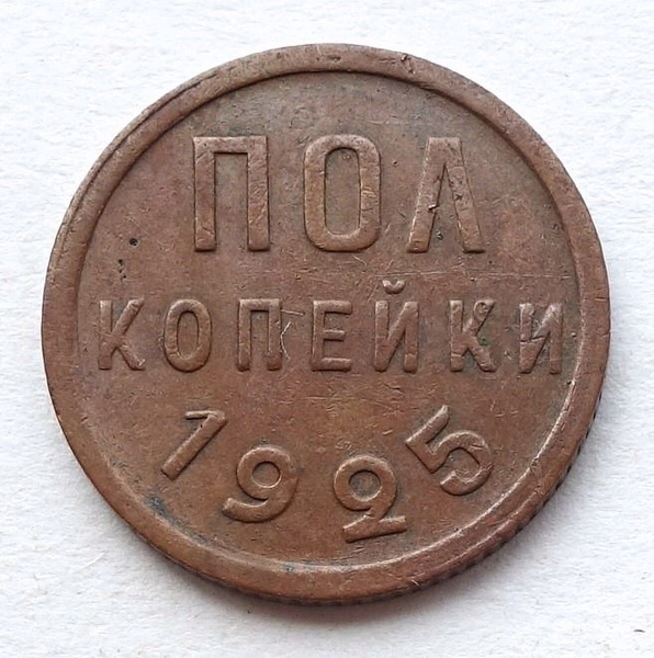 Монета полкопейки 1925 (1/2 копейки) СССР из оборота - купить в интернет-магазине OZON с быстрой ...