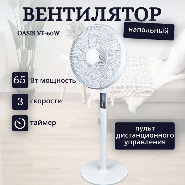 Вентилятор VF-50W напольный, белый, 65 Вт, пульт ДУ, таймер купить по низкой цене с доставкой в ...