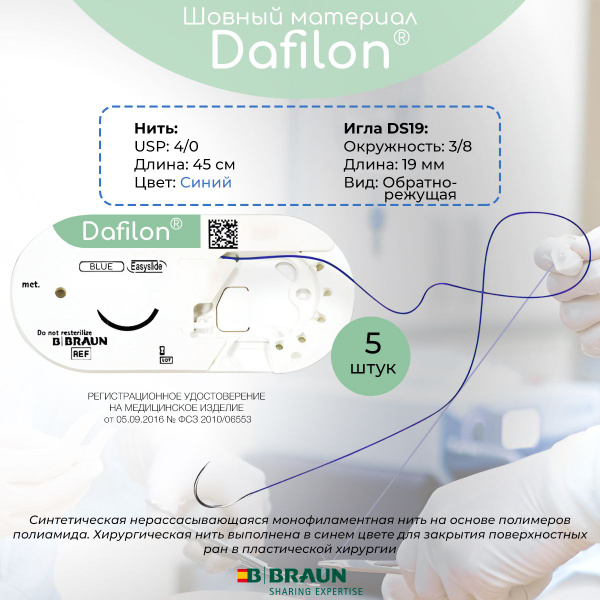 Нерассасывающийся шовный материал Дафилон (B.Braun Dafilon ...