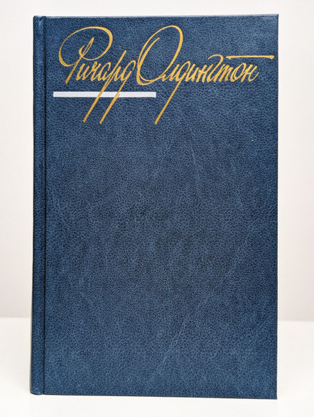 Ричард Олдингтон. Собрание сочинений в четырех томах. Том 3 | Олдингтон ...