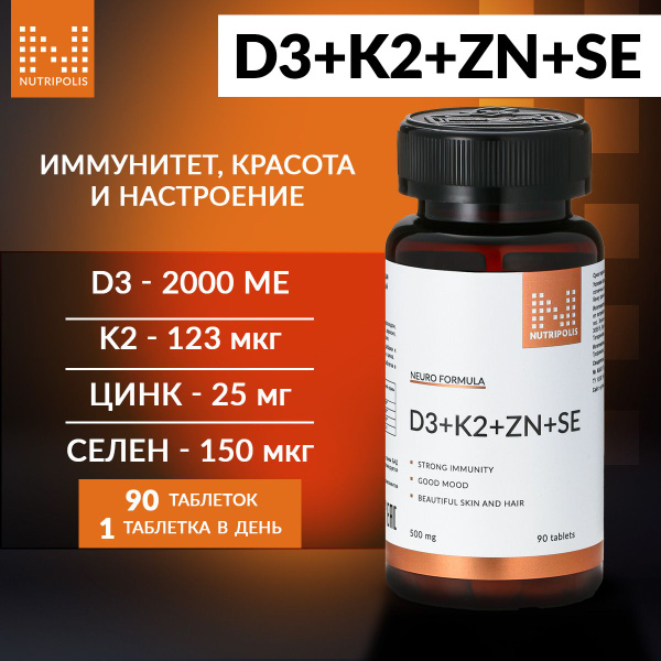 Vitamin D3 K2 Zn Se, Витаминный комплекс Д3, К2, Цинк, Селен NUTRIPOLIS ...