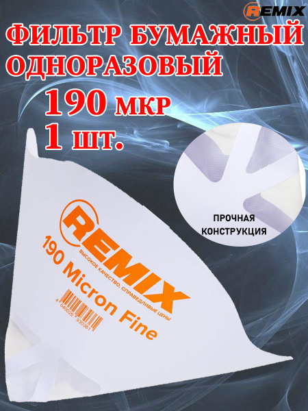 Фильтр-воронка REMIX, бумажный, одноразовый, с нейлоновой сеткой, 190 ...