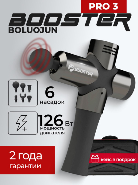 Массажер перкуссионный Booster pro3, профессиональный антицеллюлитный ...