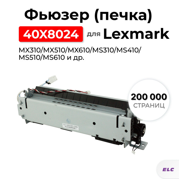 Фьюзер в сборе(термоузел/печка) 40X8024 для LEXMARK MX310 MX510 MX610 ...
