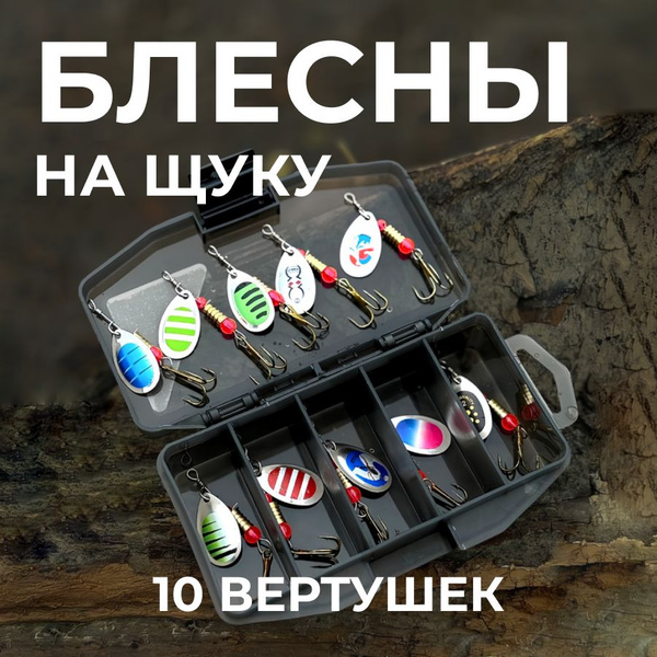 Набор блесен на щуку 10 вертушек - купить по выгодной цене в интернет ...