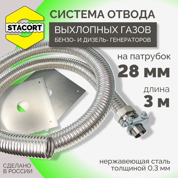 Вход 28 мм, длина 3 м. Система отвода выхлопных газов генератора на ...