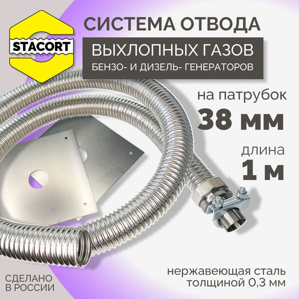 На патрубок 38 мм, длина 1 м. Отвод выхлопа генератора на выхлопной ...
