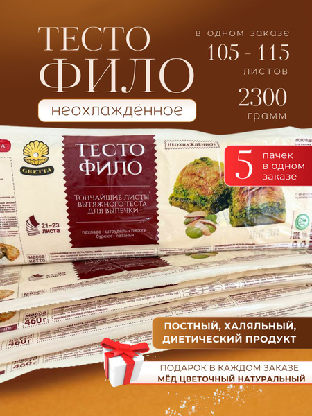 Тесто Фило для выпечки, пахлава - купить с доставкой по выгодным ценам ...