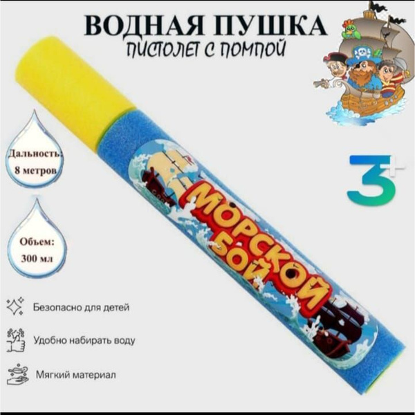 Водная пушка "Морской бой" - купить с доставкой по выгодным ценам в ...