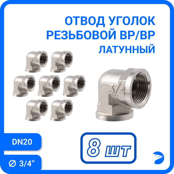 Уголок резьбовой вр/вр латунный никелированный, DN20 (3/4"), PN40 набор 8 шт, NAB8-NK-FEDDcbn20 ...