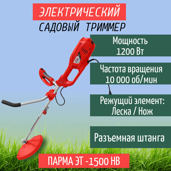 Парма Садовый триммер электрический купить на OZON по низкой цене ...
