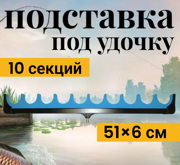 Подставка под удочку. Гребенка 10 секций. - купить по выгодной цене в ...