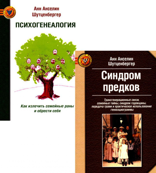 Вопросы и ответы о Синдром предков. Психогениалогия: Как излечить ...
