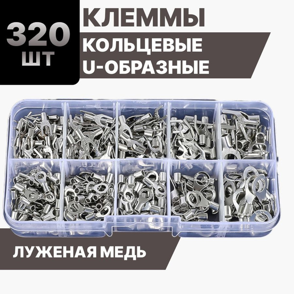 Обжимные клеммы для проводов набор 320 шт / кабельные наконечники ...