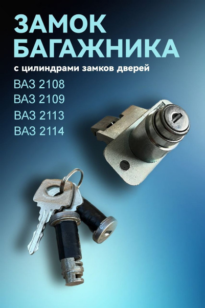 Замок багажника с цилиндрами замков дверей ВАЗ 2108 ВАЗ 2109 ВАЗ 2113 ...