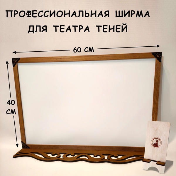 Большая ширма для театра теней 40х60 см профессиональная настольная ...