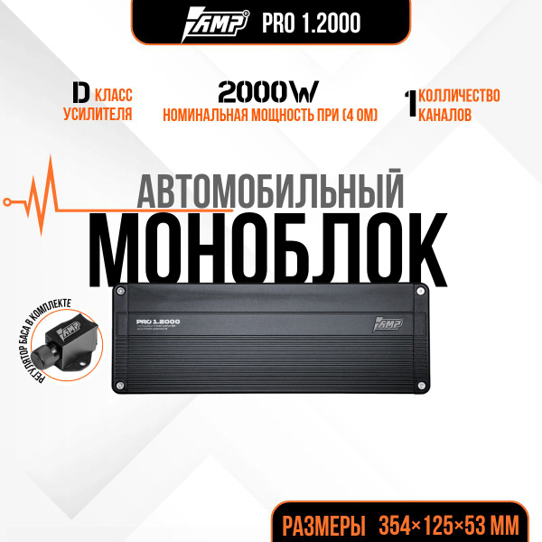 Усилитель (моноблок) AMP PRO 1.2000 Для сабвуфера. - купить с доставкой ...