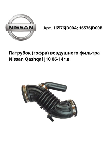 Патрубок (гофра) воздушного фильтра Nissan Qashqai J10 - OEM арт ...