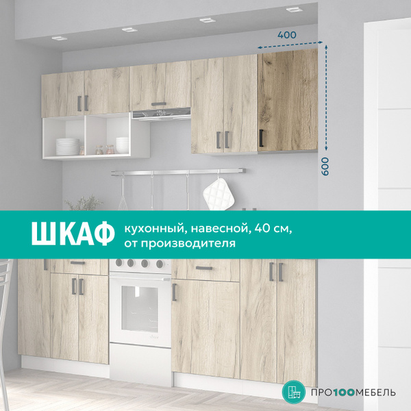 Кухонный модуль "Аврора" Шкаф настенный с полкой 40 см (Дуб Крафт Серый ...