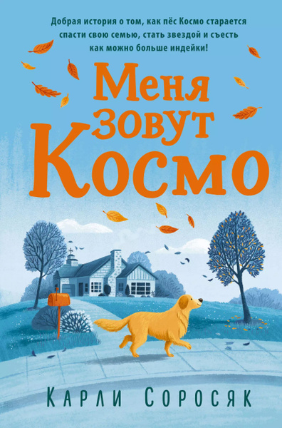 Меня зовут Космо. купить на OZON по низкой цене (1734977786)