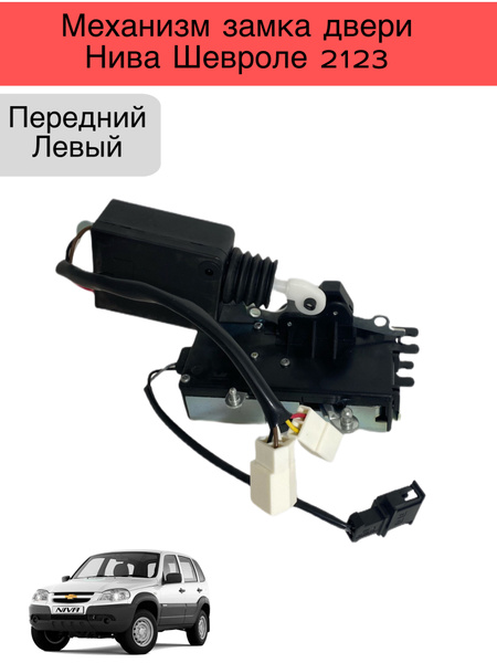 Внутренний механизм замка двери автомобиля Нива Шевроле 2123, передний ...