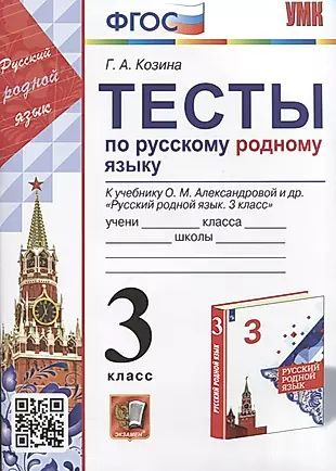 Характеристики Тесты по русскому родному языку. 3 класс. К учебнику О.М ...