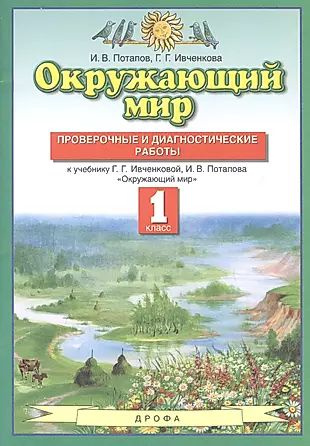 Окружающий мир. 1 класс. Проверочные и диагностические работы. К ...