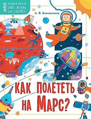 Как полететь на Марс? - купить с доставкой по выгодным ценам в интернет ...