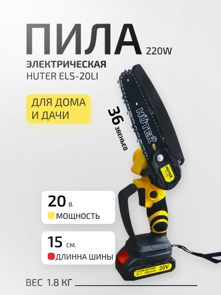 Пила электрическая Huter ELS-20Li 20В шина 15см - купить с доставкой по выгодным ценам в ...