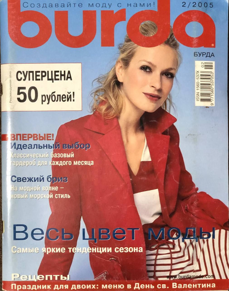 Журнал Бурда (Burda Style) № 2 2005 год #KG 3 - купить с доставкой по выгодным ценам в интернет ...