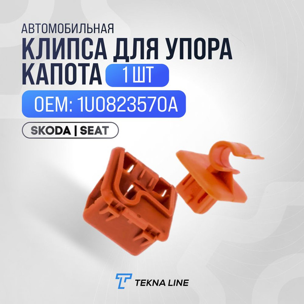 Фиксатор автомобильный для упора капота VAG / Skoda, Seat / OEM ...