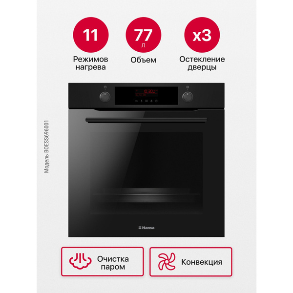 Духовой шкаф Hansa BOESS 696001 купить на OZON по низкой цене (879344177)
