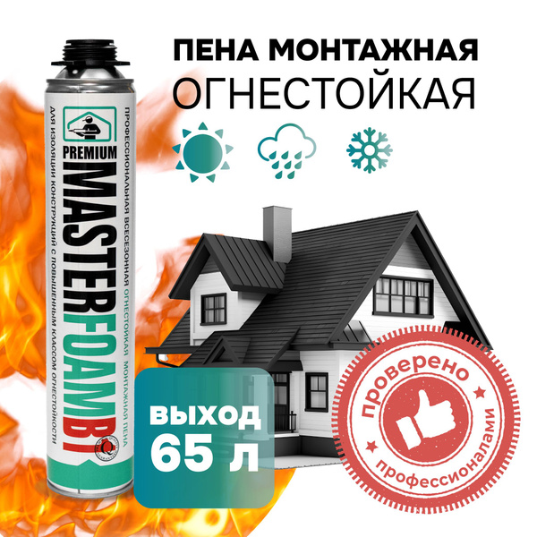Профессиональная монтажная пена MasterFoam fire Всесезонная купить по выгодной цене в интернет ...