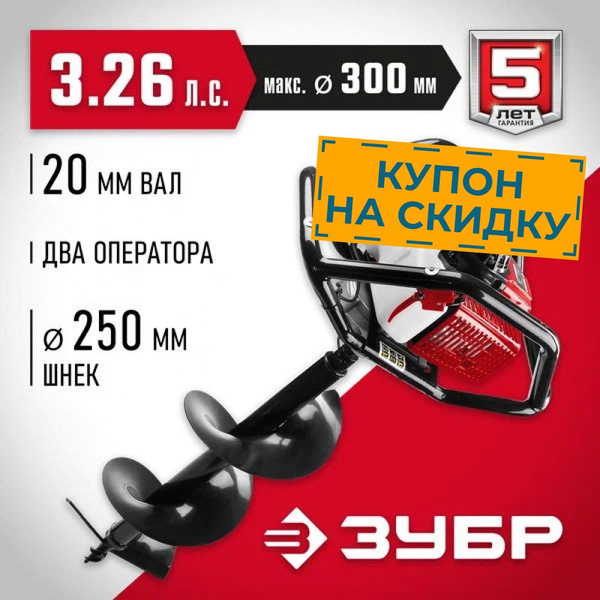 Мотобур (бензобур) ЗУБР d 60 - 300 мм, 71 см3, 2 оператор, шнек в ...