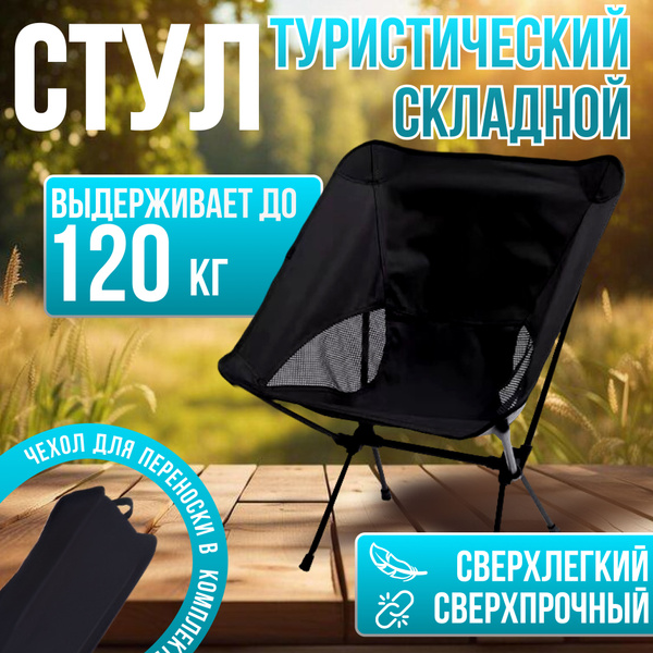 Стул складной туристический походный для рыбалки и пикника, кресло со ...