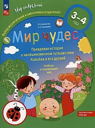 Мир чудес. Правдивая история о необыкновенном путешествии Колобка и его ...