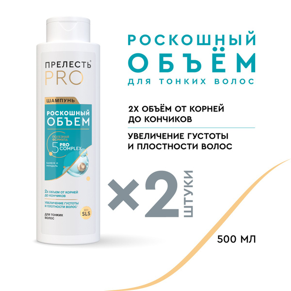 Шампунь для волос женский Прелесть Professional Роскошный Объем 500 мл ...