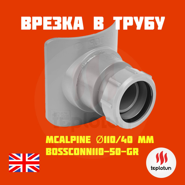 Адаптер переходный McAlpine BOSSCONN 110-50-GR 110мм Х 50мм купить по ...
