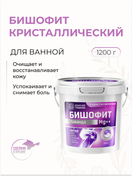 Бишофит кристаллический с лавандой магниевая соль для ванны, улучшает ...
