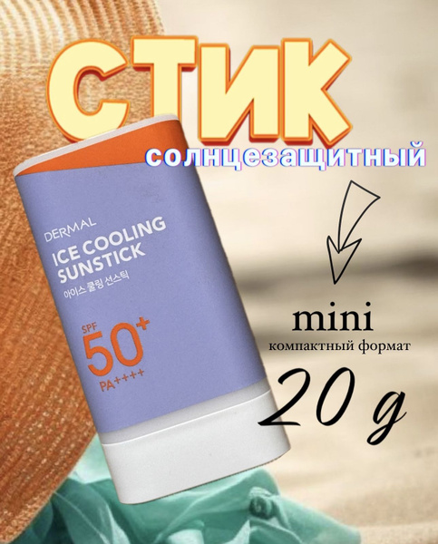 Ice cooling sunstick солнцезащитный стик для лица SPF 50+ 20 mg ...