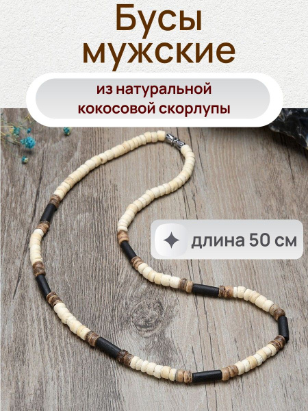 Мужские бусы на шею - купить с доставкой по выгодным ценам в интернет ...