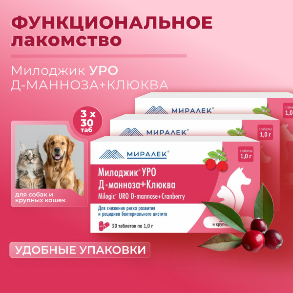 Милоджик Уро Д-манноза+клюква для собак и крупных кошек, 30 табл 1г Х3 ...