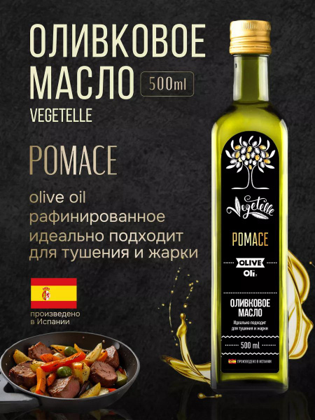 Масло оливковое рафинированное Pomace 0,5 л ст/б Vegetelle (Испания ...