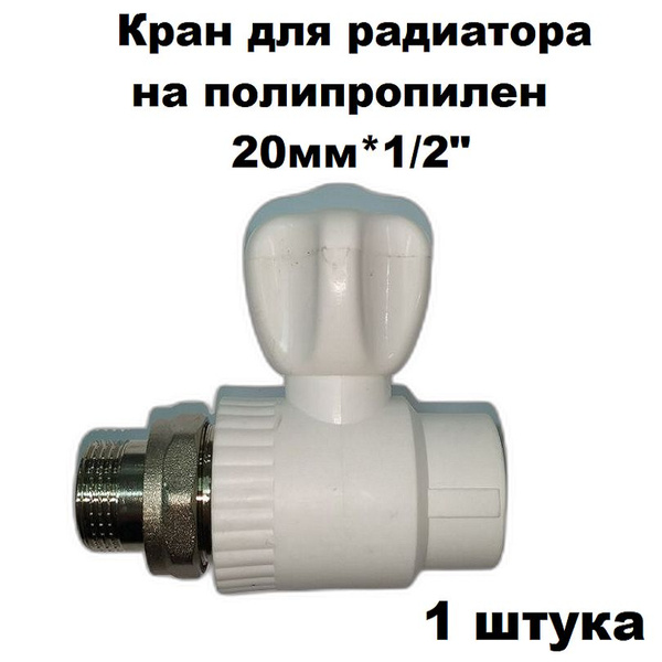 Кран для радиаторов прямой американка на полипропилен D20мм*1/2 ...