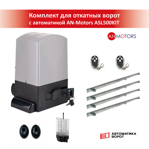 ASL500KIT привод для откатных ворот до 500 кг. с зубчатыми рейками (4 ...