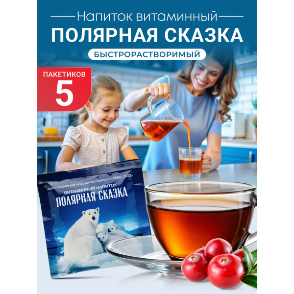 Растворимый витаминный напиток "Полярная сказка" 5 пакетиков по 25 г ...