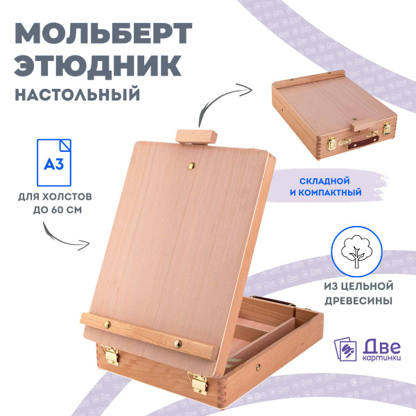 Мольберт настольный для рисования, этюдник с выдвижным ящиком, бук 55 ...