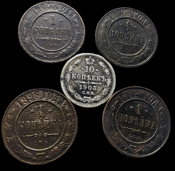 Комплект "Российская Империя" 5 монет - 10 копеек 1903 / 1 копейка 1896 - 1912г. - купить в ...