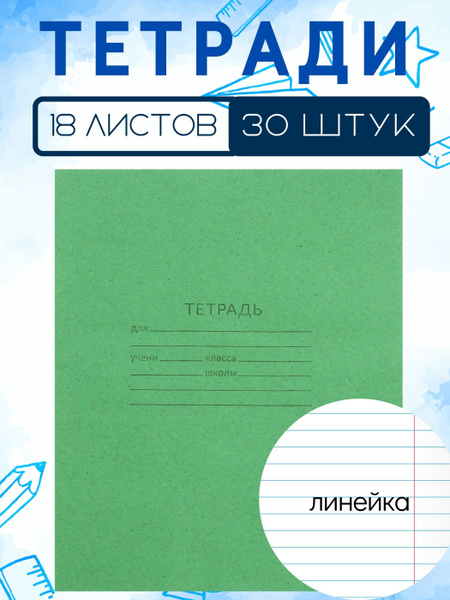 Тетрадь 18 листов в линейку (30 штук) - купить с доставкой по выгодным ...